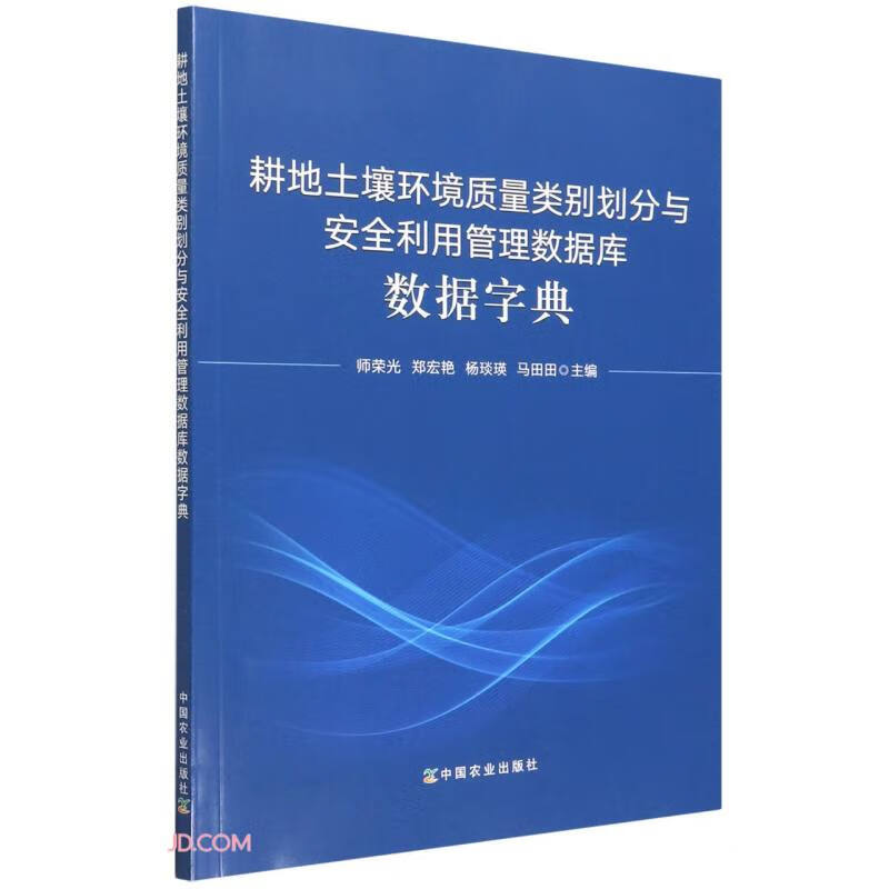 耕地土壤环境质量类别划分与安全利用管理数据库数据字典