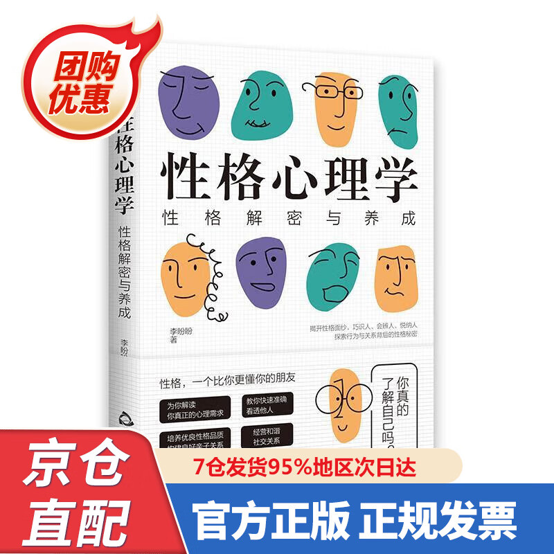【新书】性格心理学：性格解密与养成 9787506880220 李盼盼 著 中国书籍出版社