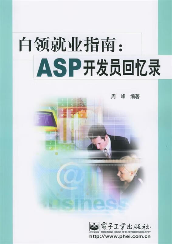 白领就业指南ASP开发员回忆录 周峰 编著【书】