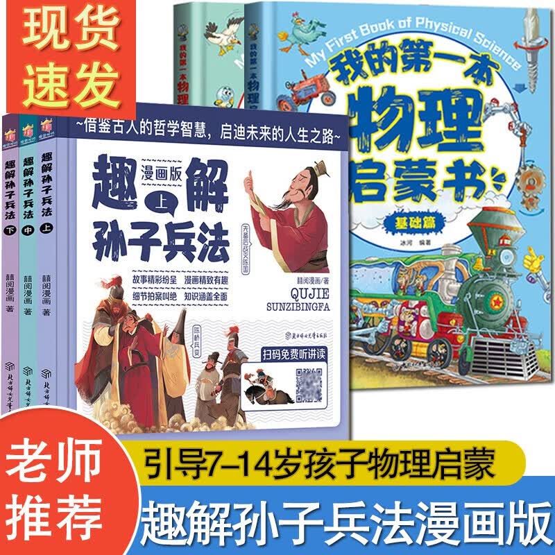 全五册趣解孙子兵法+我的第一本物理启蒙书 小学生课外阅读书籍