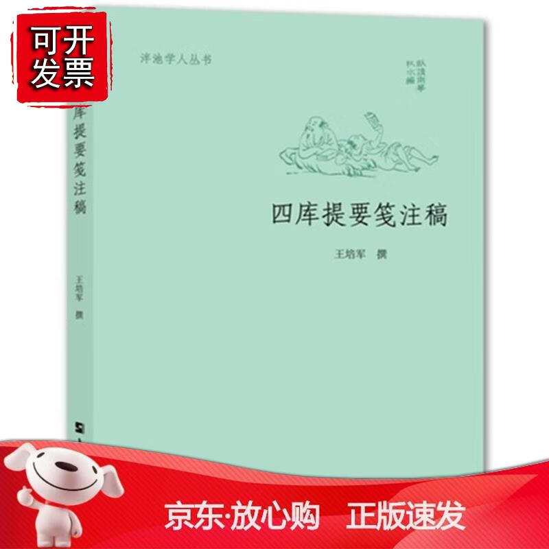 四库提要笺注稿【上海大学出版社】