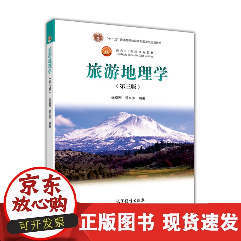 旅游地理学(第3版)（换封面） 保继刚 楚义芳