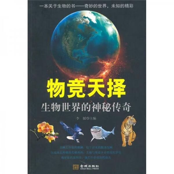 物竞天择：生物世界的神秘传奇9787802513907
