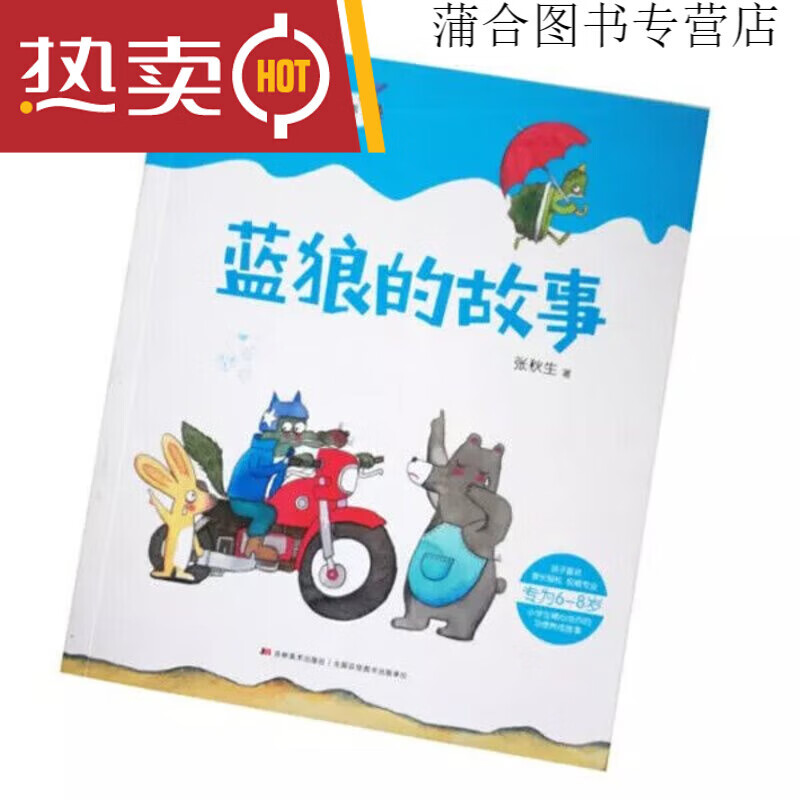 2022寒假阅读1/2年纪蓝狼的故事狐狸老兄世上牛教练 蓝狼的故事