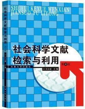 社会科学文献检索与利用 第4版 王立诚主编 东南大学出版社