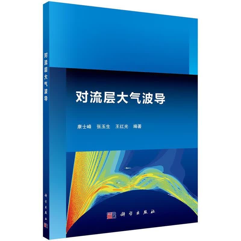 对流层大气波导 康士峰,张玉生,王红光