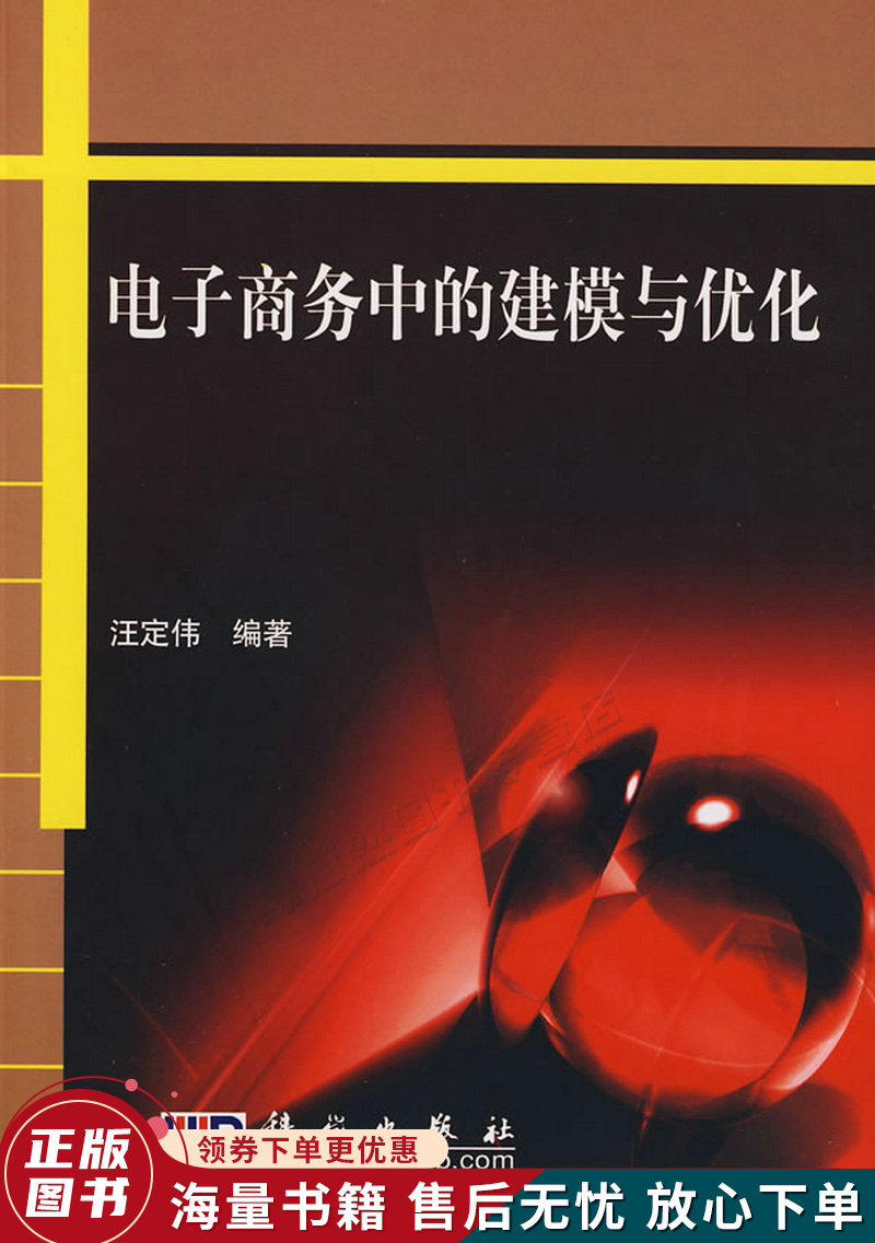 电子商务中的建模与优化
