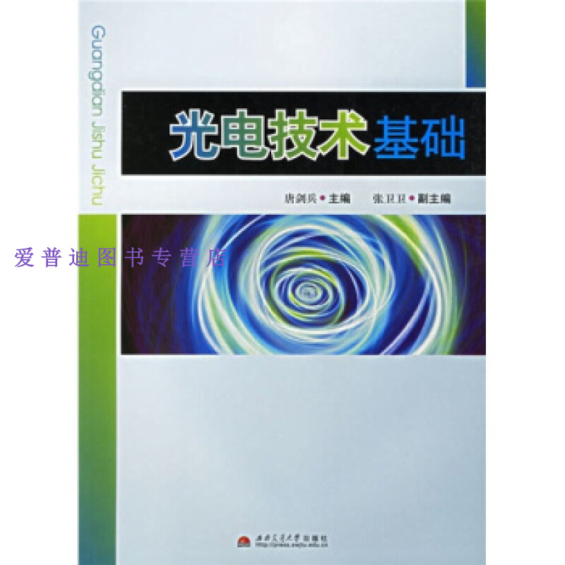 光电技术基础9787811043495【，放心购买】