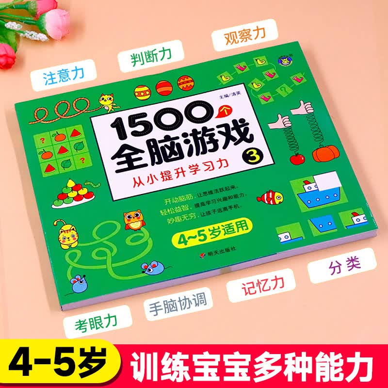 全5册1500个全脑游戏书 2-7岁儿童左右脑智力开发幼儿数学启蒙潜能开发逻辑思维训练图书 【4-5岁】1500个全脑游戏