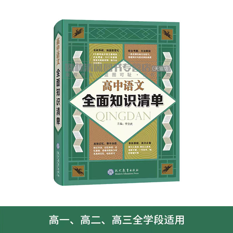 瑞鑫点教高中语文全面知识清单通用版2023新版高一高二高三全学段适用全面系统覆盖新变化结合考题方法解读知识全面高中教辅辅导