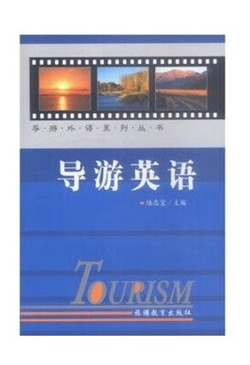 备考2022-2023全国导游人员资格证考试外语类加试 导游英语陆志宝