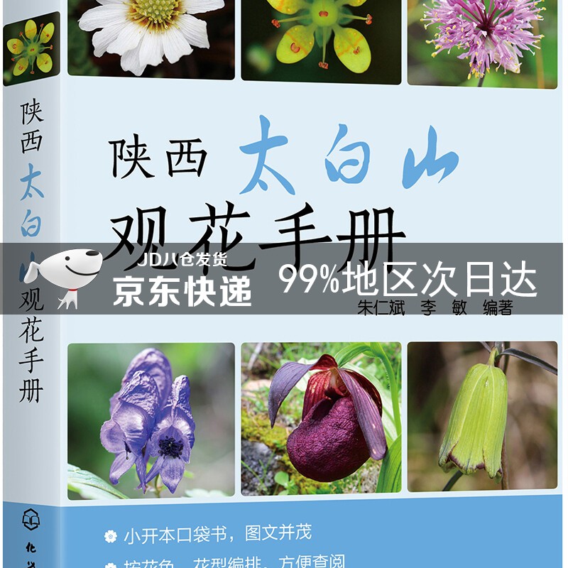 中国名山观花手册--陕西太白山观花手册