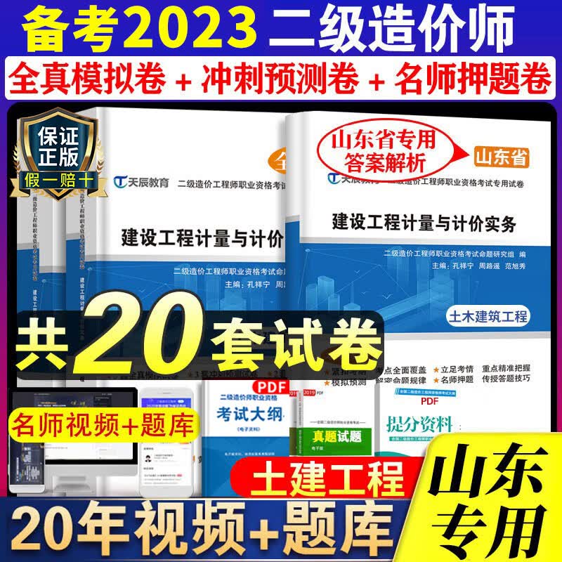 备考2023年山东省二级造价师工程师土建实务教材2022配套试卷题库习题集历年真题习题试题土木建筑基础知识管理工程计量二造2020