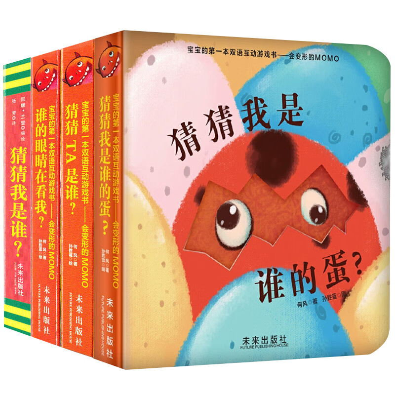 猜猜我是谁奇妙洞洞书礼盒装 全套8册宝宝的洞洞书启蒙认知翻翻书眼睛绘本婴儿早教幼儿0-3岁撕不烂立体书拉 【全4册】猜猜我是谁双语游戏互动书