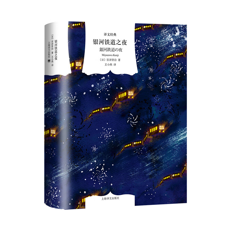 银河铁道之夜 译文经典系列日本安徒生宫泽贤治世界名著特别纪念版动漫大师宫崎骏灵感来源上海译文外