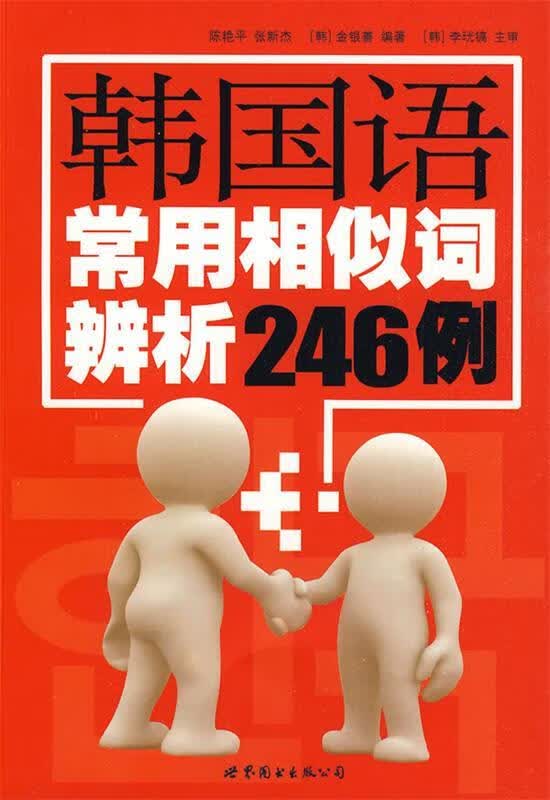 韩国语常用相似词辨析246例 陈艳平,张新杰,(韩)金银善编著 世界图书出版公司