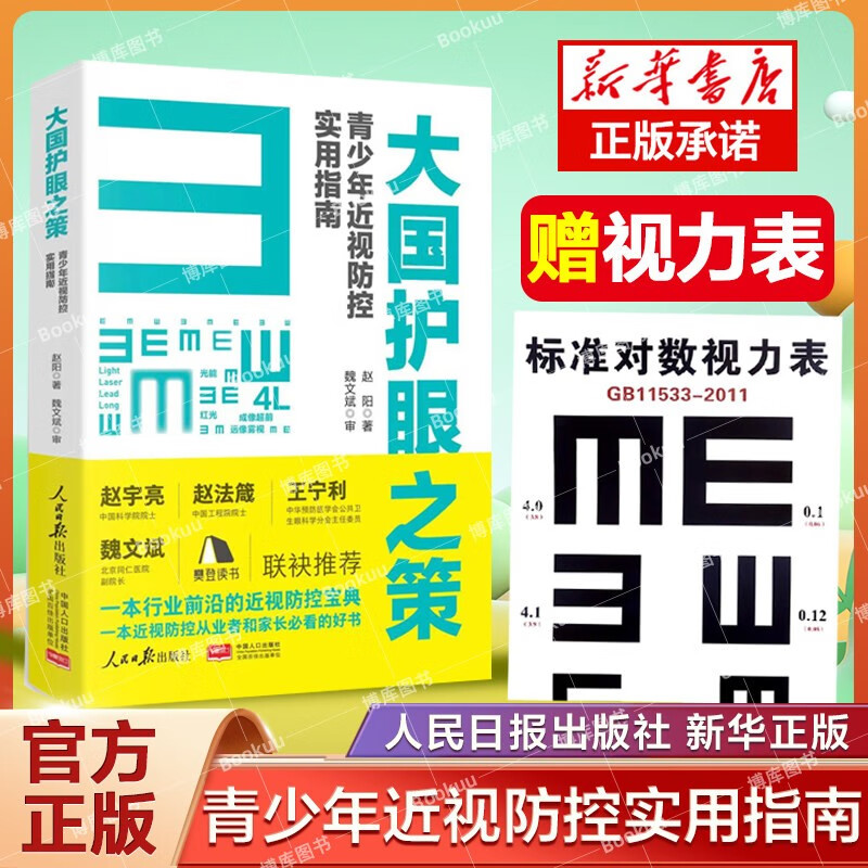 【现货赠视力表】大国护眼之策 青少年近视防控实用指南（2022新版）人民日报出版社