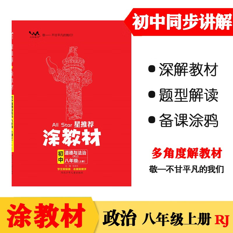 23秋涂教材 初中道德与法治 八年级上册 人教版RJ新教材23秋教材同步全解备课手迹文脉星推荐