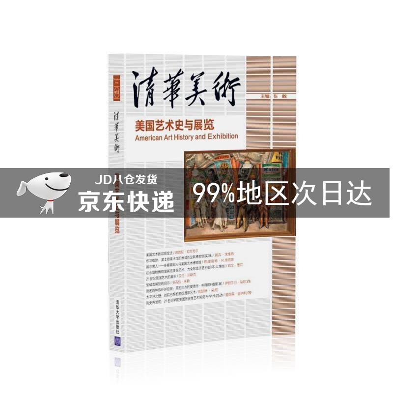 清华美术卷18：美国艺术史与展览
