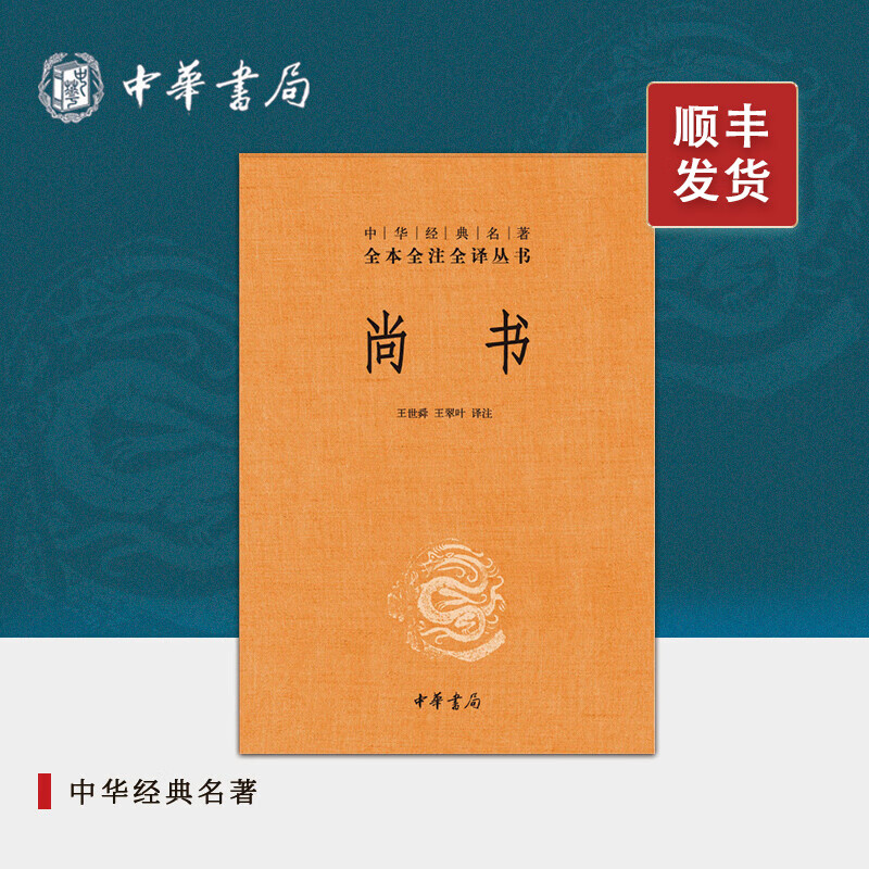 尚书中华书局三全本完整版无删减全集全套原著原文译文注释四书五经之一王世舜 王翠叶译注中华经典名著全本全注全译丛书