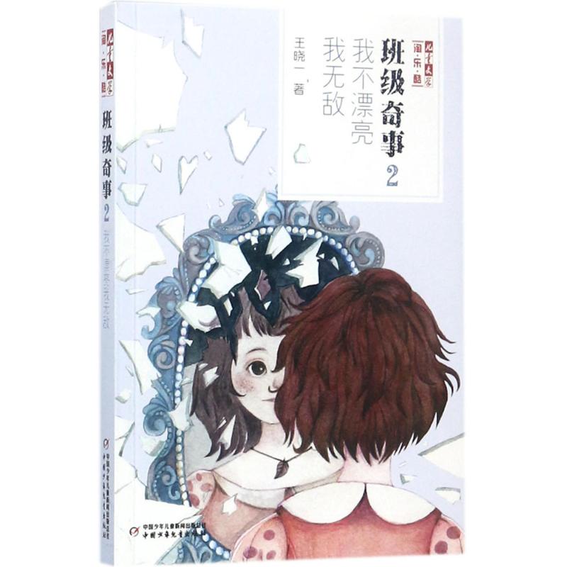 班级奇事 中国少年儿童出版社 9787514841596