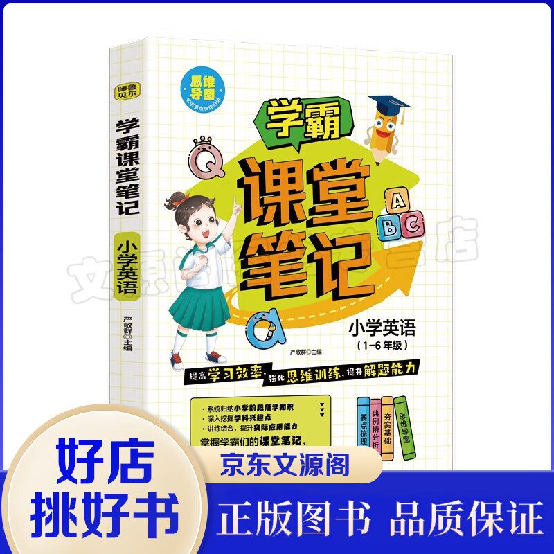 学霸课堂笔记 小学英语
