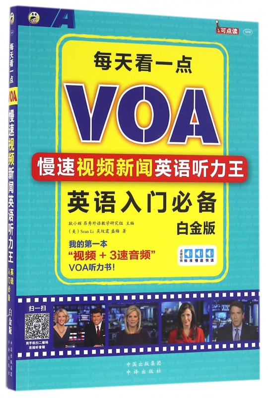 每天看一点(附光盘VOA慢速视频新闻英语听力王白金版MPR)