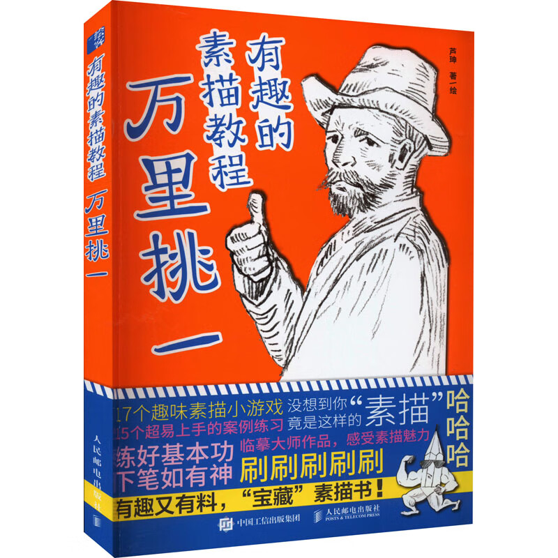 有趣的素描教程 万里挑一 图书