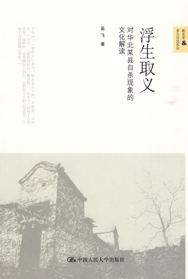 浮生取义 对华北某县自杀现象的文化解读 吴飞【特惠】