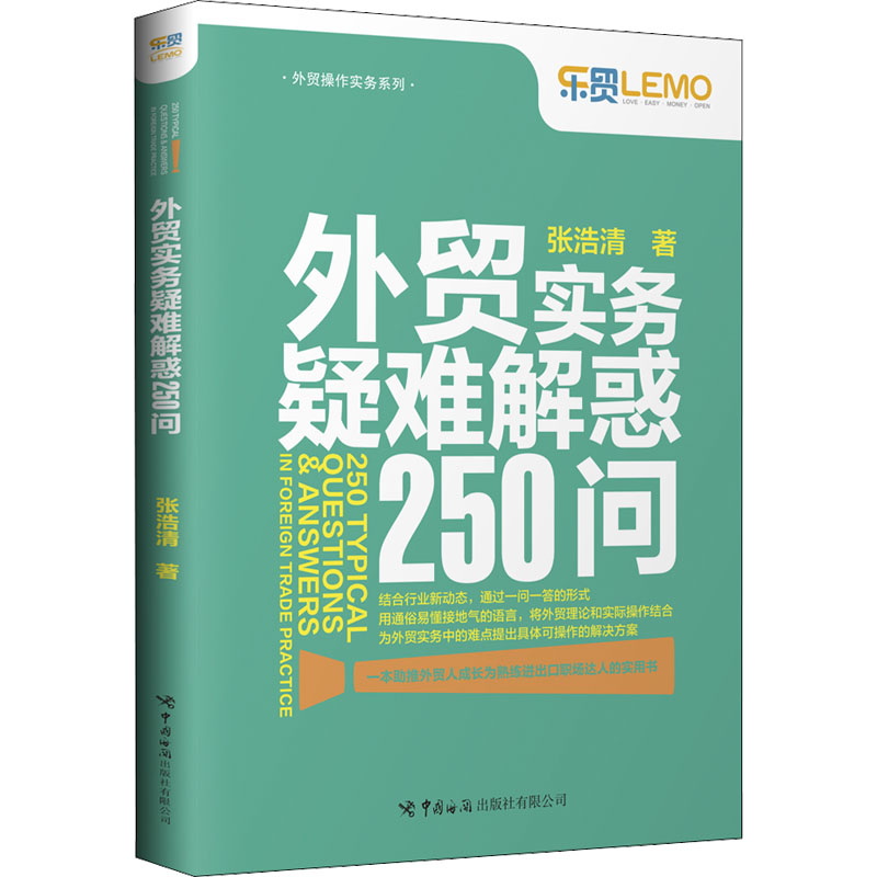 外贸实务疑难解惑250问 图书
