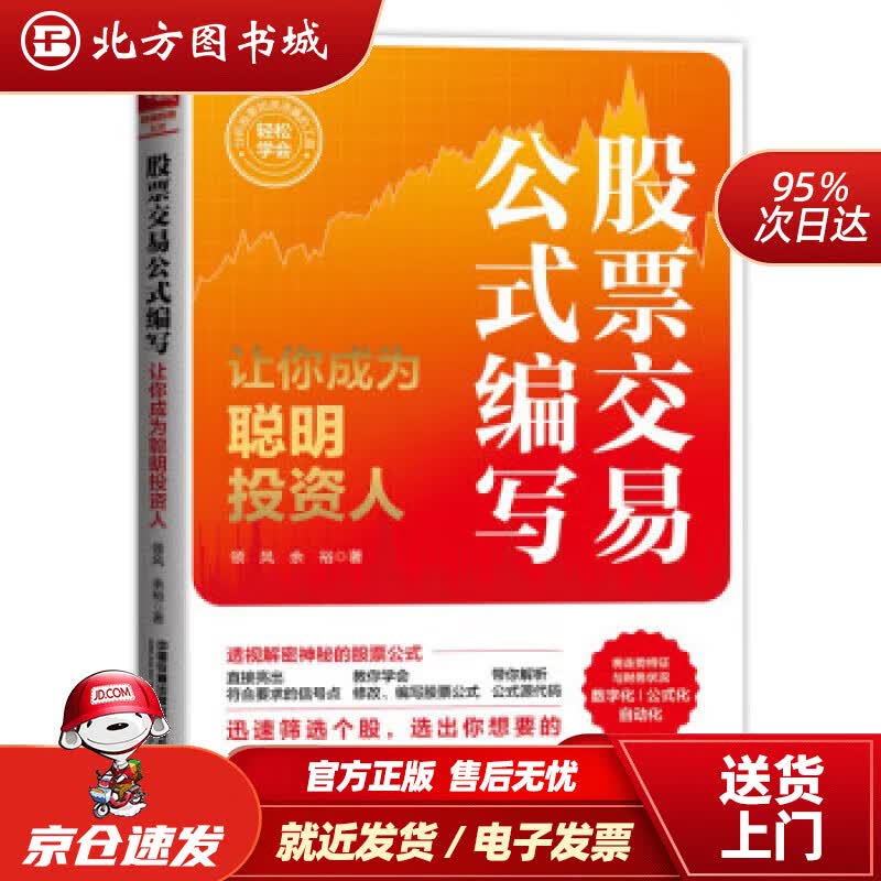 【现货】股票交易公式编写——让你成为聪明投资人 领风,余裕 9787113276553 中国铁道出版社北方图书城