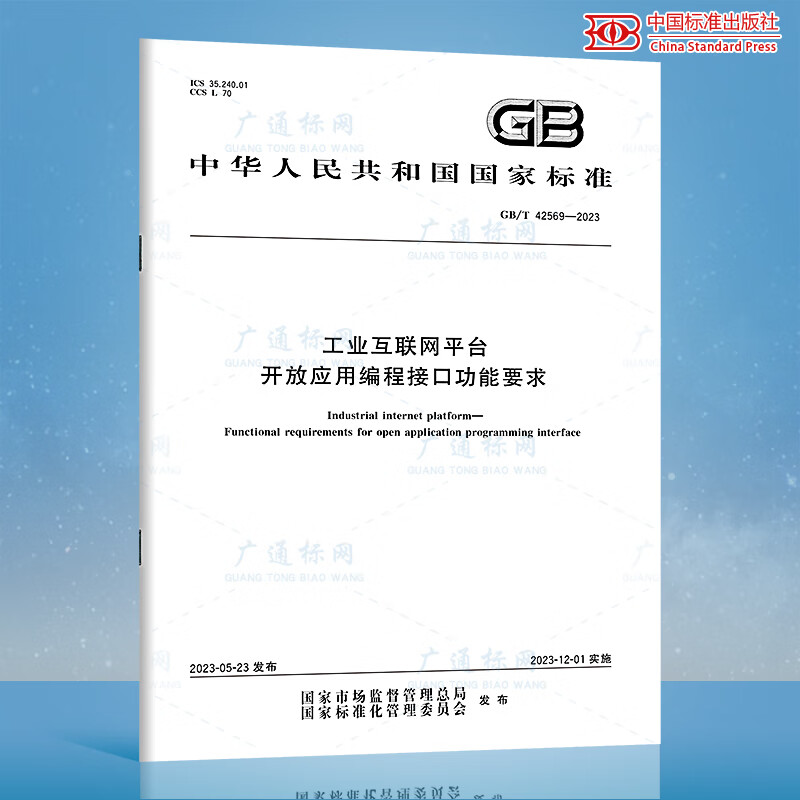 GB/T 42569-2023 工业互联网平台 开放应用编程接口功能要求 国家标准规范 中国标准出版社 质量标准规范 防伪查询