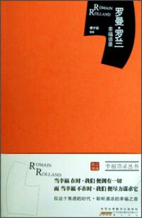 【书】罗曼 罗兰幸福语录