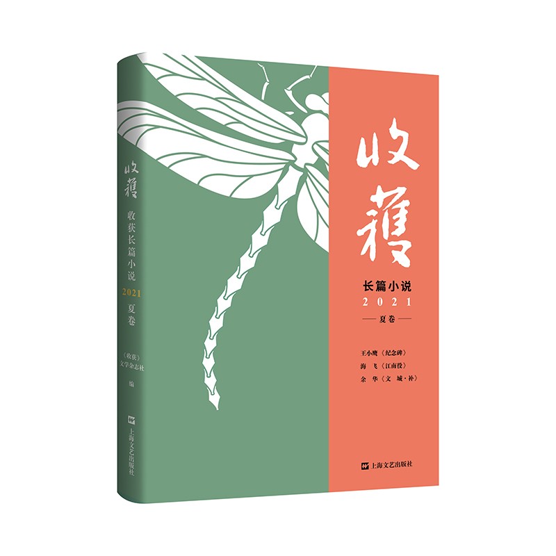 【可选】收获文学杂志合订本 长篇小说 春夏秋冬卷 中国当代原创文学 马伯庸孙甘露余华 上海文艺出版社 2021夏卷