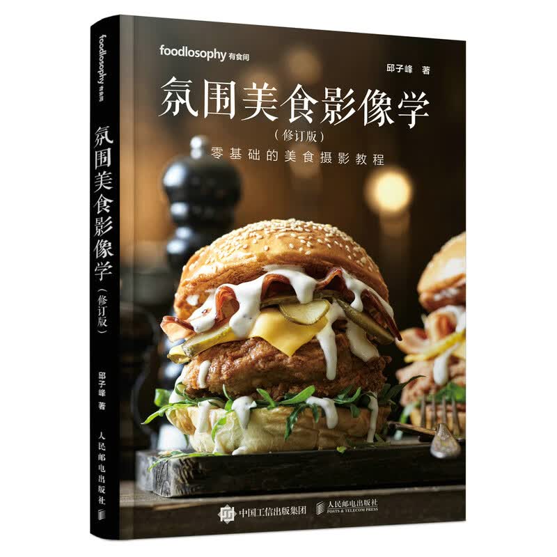 氛围美食影像学修订版美食摄影基础入门教程书有食间邱子峰商业美食与静物摄影食物造型场景道具布光构图后期