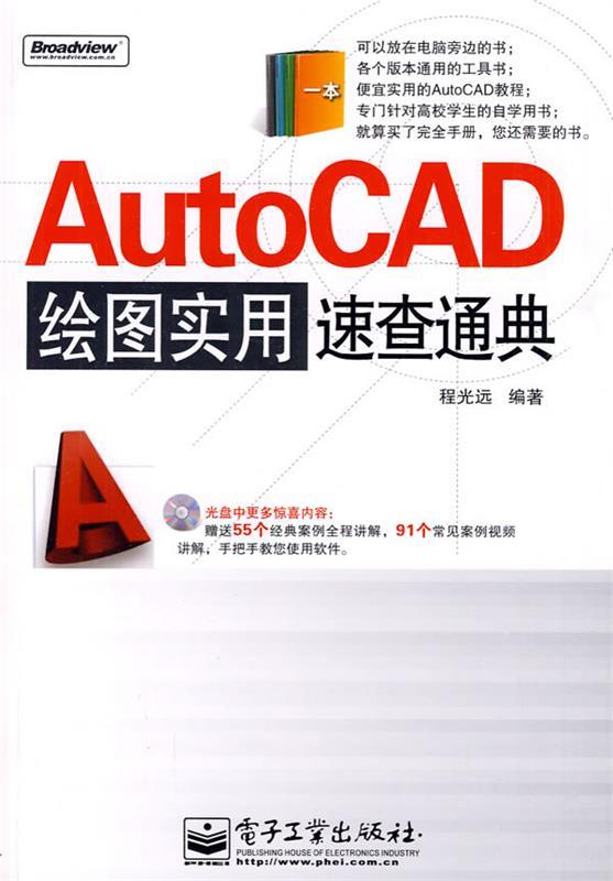 AutoCAD绘图实用速查通典