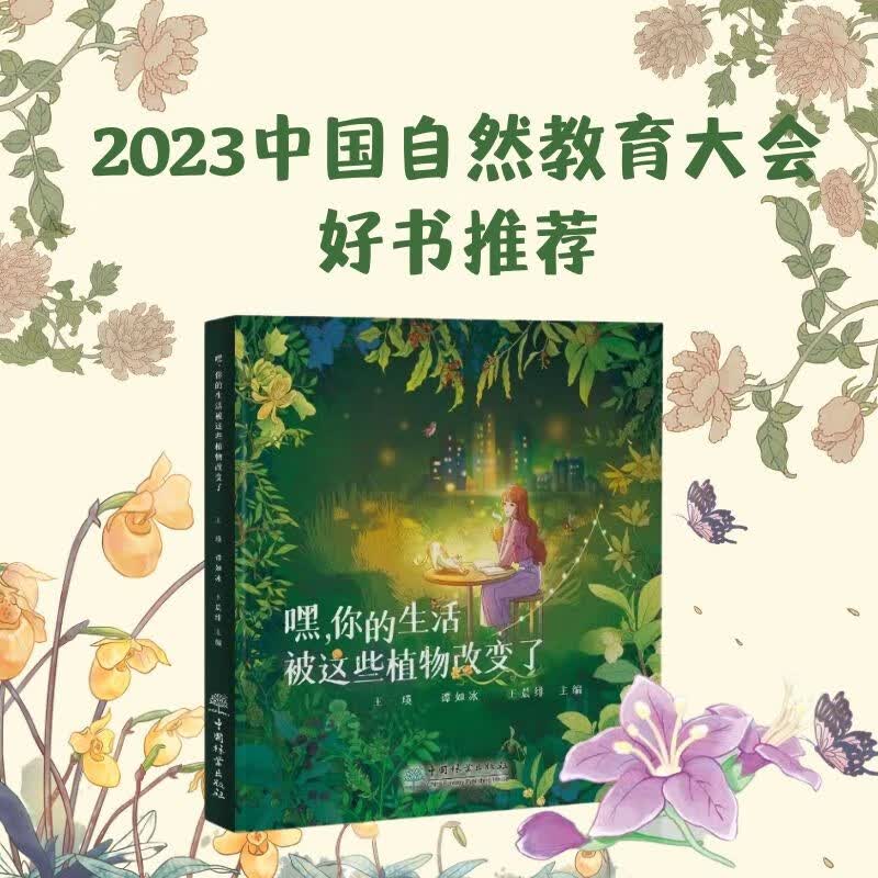 嘿，你的生活被这些植物改变了 王瑛、谭如冰、王晨绯 讲述了7种区域特色植物的故事 2177 中国林业出版社