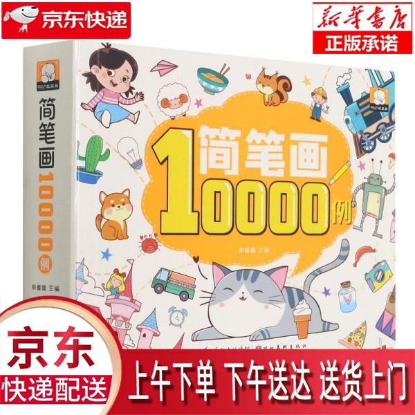 【新华畅销图书】简笔画10000例 胡媛媛 湖北美术出版社