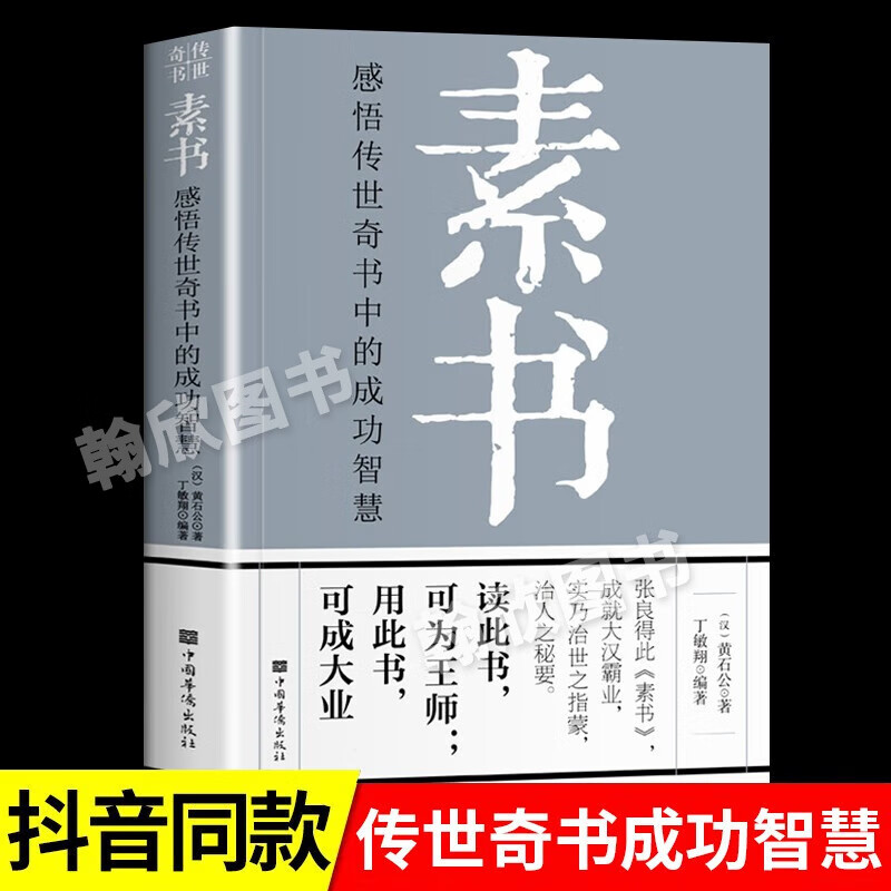 【抖音同款·套装可选】素书 老人言 原著 黄石公著 王阳明心学感悟传世奇书中的成功智慧文化常识小百科处世智慧奇书 【单本】素书全集