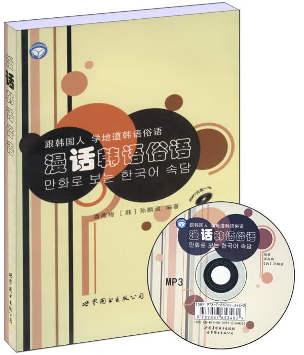 漫话韩语俗语(含盘)【，放心购买】