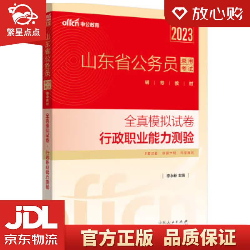 中公教育2023山东省公务员录用考试辅导教材：全真模拟试卷行政职业能力测验 李永新 山东人民出版社