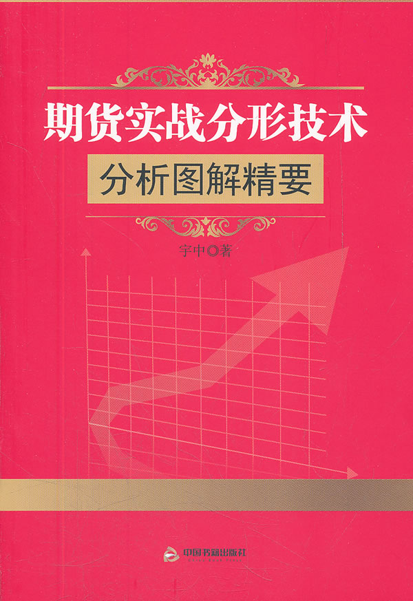 期货实战分形技术分析图解精要 宇中著【书】