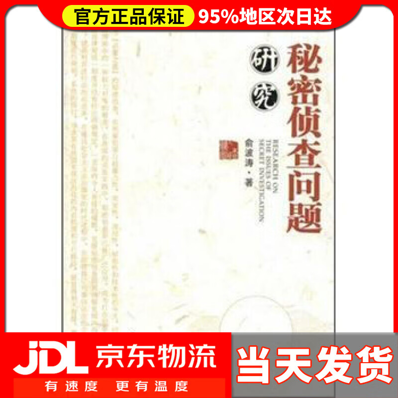 秘密侦查问题研究 俞波涛