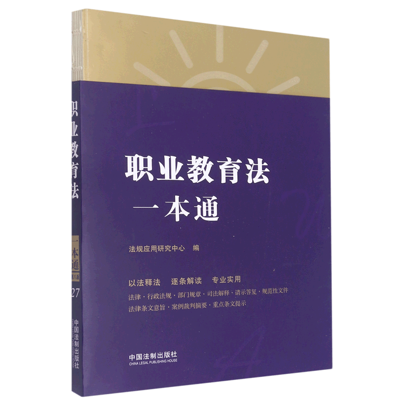 职业教育法一本通