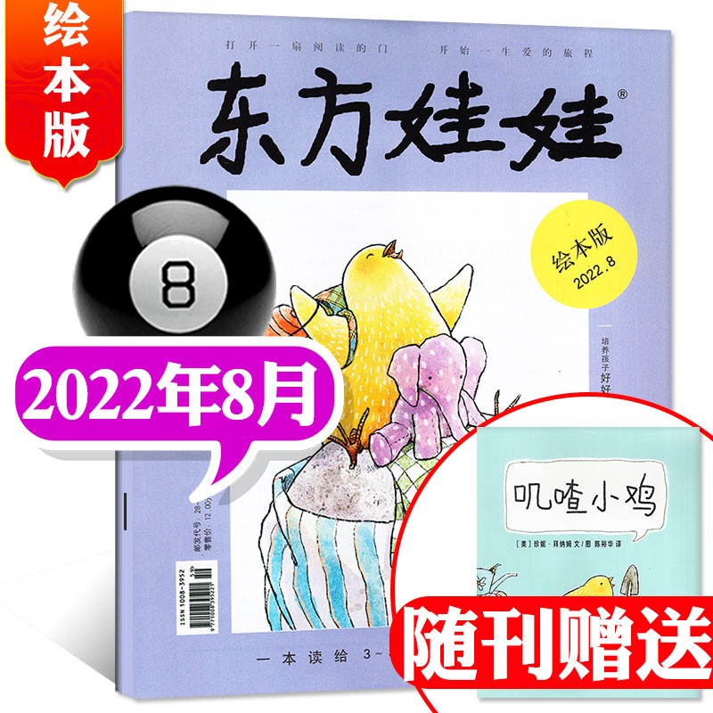东方娃娃绘本版杂志2023年8月新（另有1-8月/现货打包及往期可选）3-7岁幼儿园宝宝启蒙早教读物儿童故事期刊 2022年8月