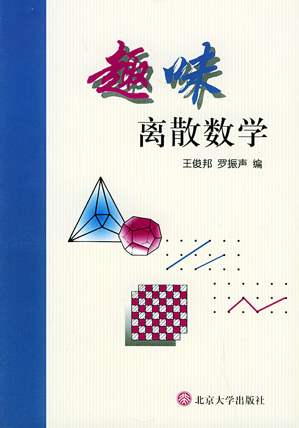 趣味离散数学【特惠】