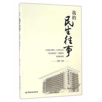 我的民生往事 洪崎 编 中国金融出版社 9787504982810