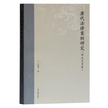 唐代法律案例研究 么振华 著【书】