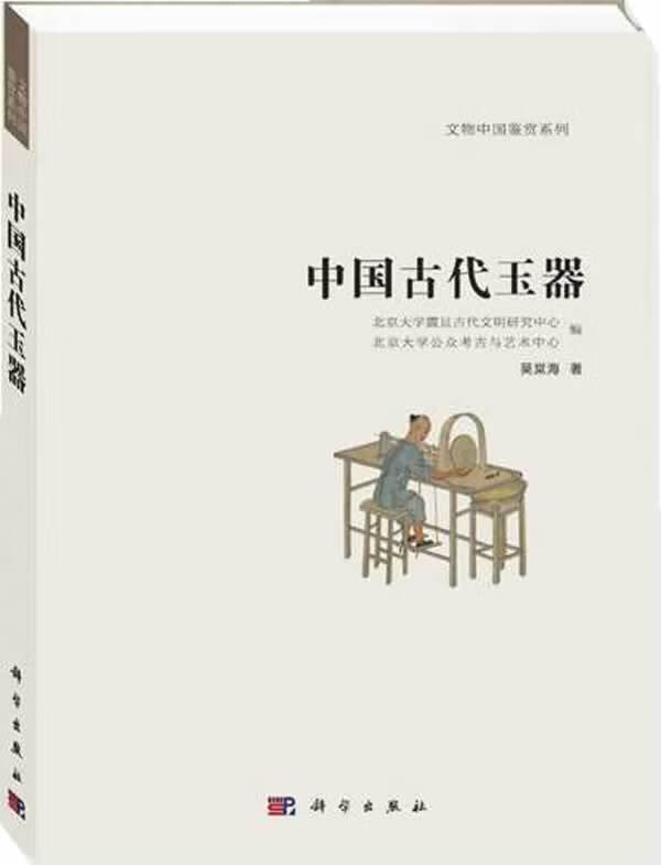 中国古代玉器篇 吴棠海著 科学出版社 9787030329394