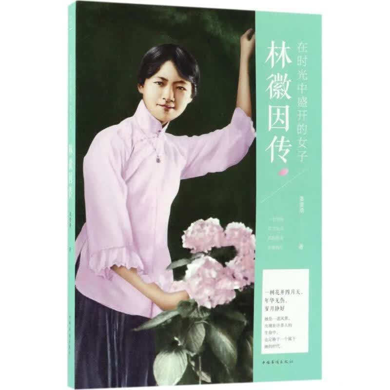 林徽因传:在时光中盛开的女子